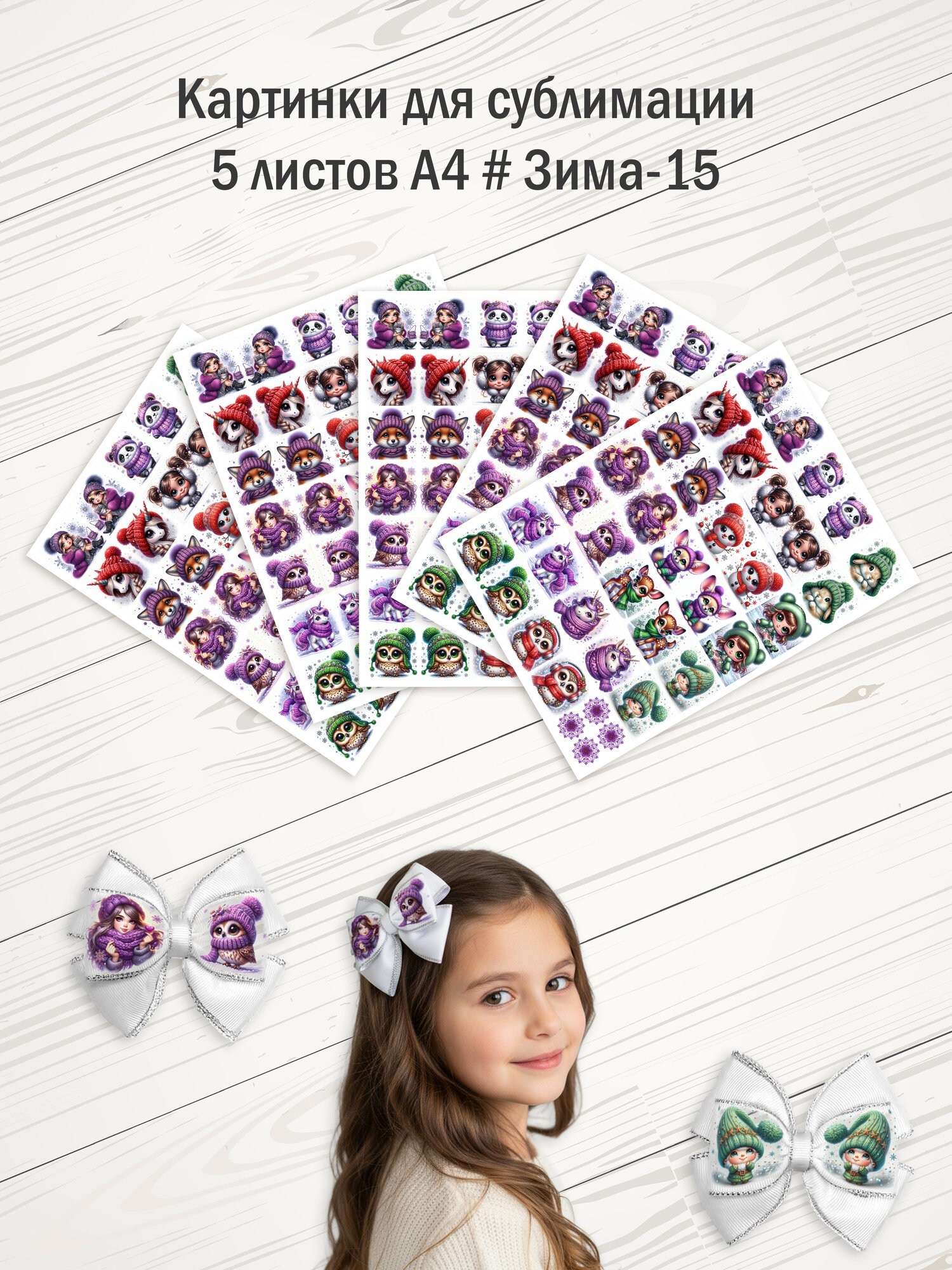 Картинки для сублимации. 5 листов А4. "Зима-15"