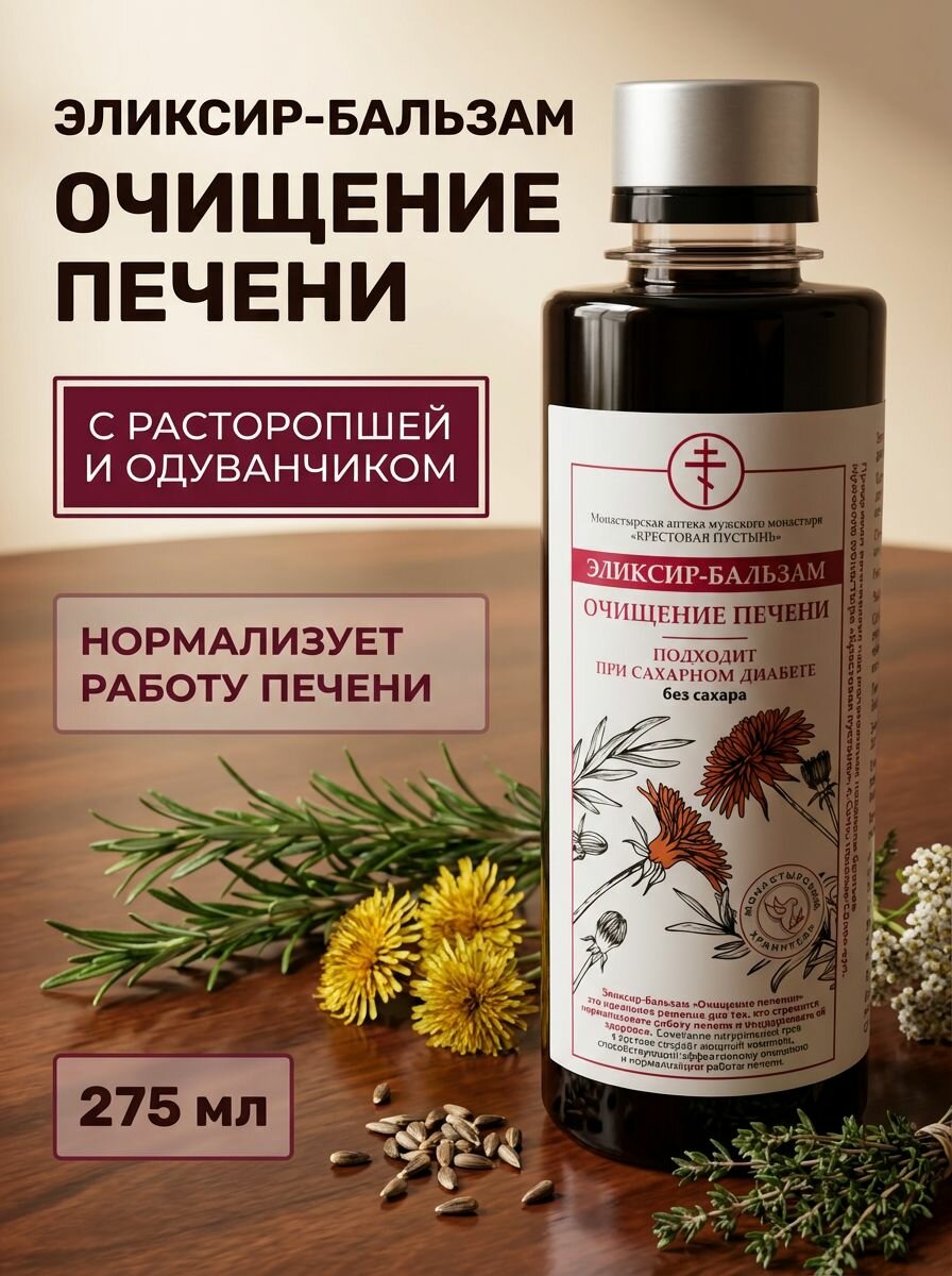 Эликсир-бальзам без сахара Очищение печени с травами Кавказа для детокса и восстановления 275 мл