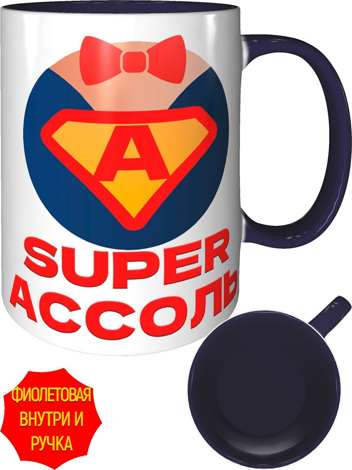 Кружка супер Ассоль - с фиолетовой ручкой и фиолетовая внутри, керамическая, объем 330 мл.
