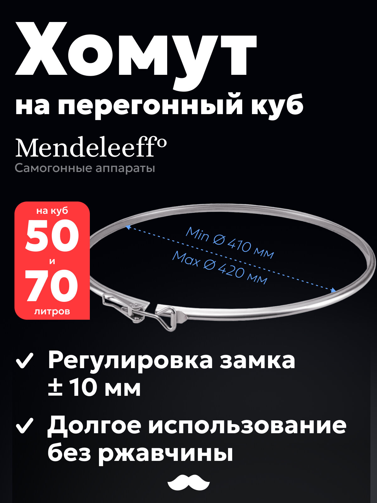 Хомут на перегонный куб 50 / 70 л с диаметром верхней части 420 мм, с регулируемым замком (регулировка 10 мм)