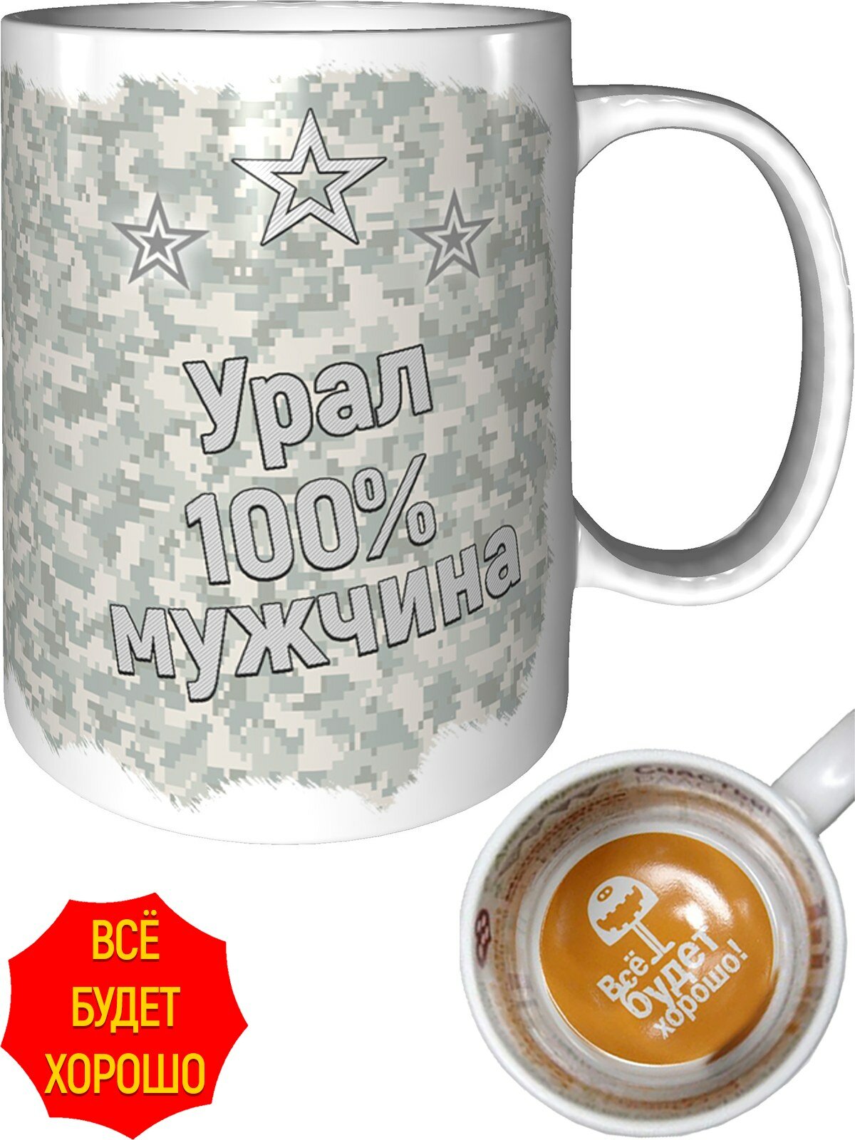 Кружка Урал 100% мужчина - всё будет хорошо внутри, керамическая, объем 330 мл.