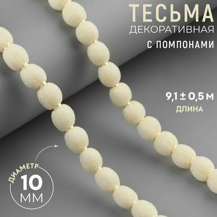 Тесьма декоративная с помпонами, 7 мм, 9,1 0,5 м, цвет бежевый