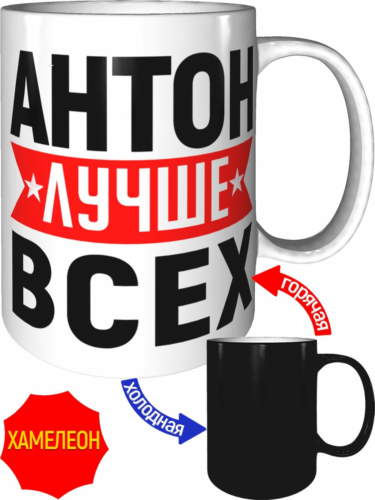 Кружка Антон лучше всех - хамелеон, керамическая, объем 330 мл.