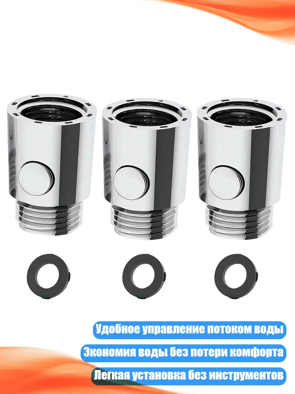 Комплект из 3 универсальных душевых экономителей воды G1/2, Серебро