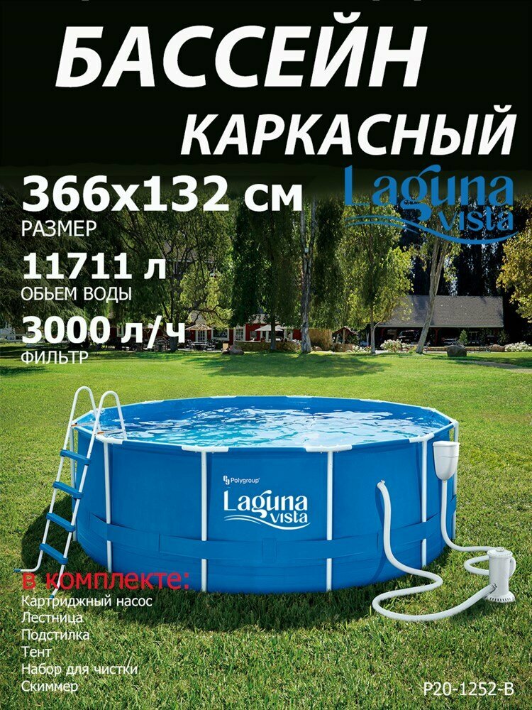 Laguna Vista P20-1252-B / Каркасный бассейн / 366х132см / + фильтр насос, лестница, тент, подстилка, набор для чистки, скиммер