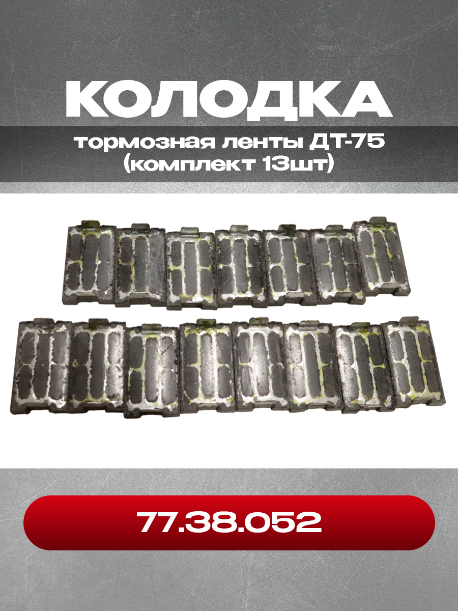 Тормозная колодка 77.38.052 производства Волжский завод, комплект 13 штук для тракторов и спецтехники