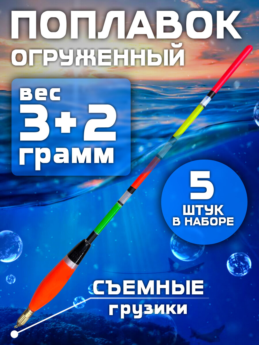 Поплавок огруженный 3+2 гр 24.5 см оранжевый 5 шт для дальнего заброса