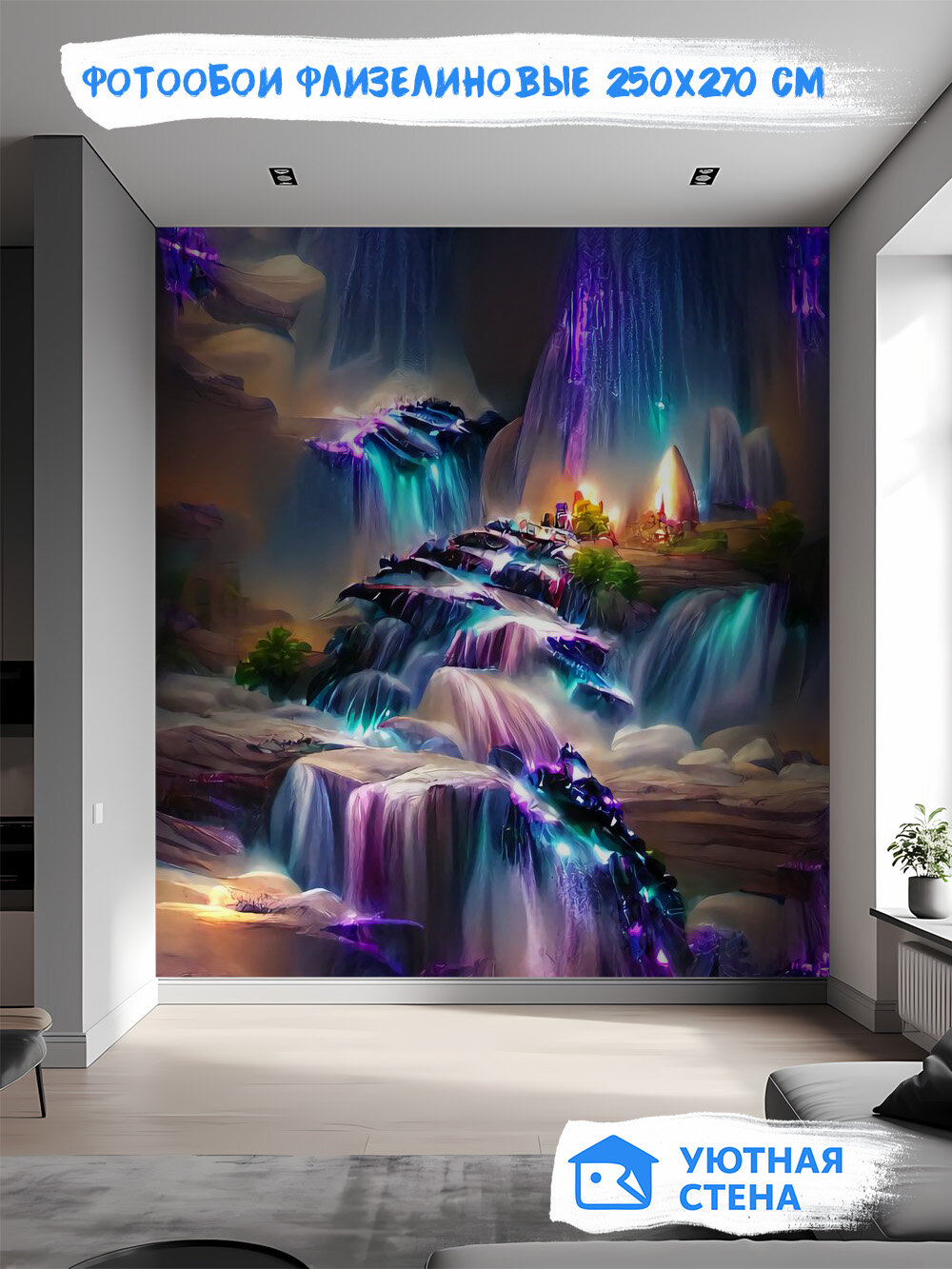 Фотообои Уютная стена "3D абстрактный водопад", флизелиновые, 250х270 см