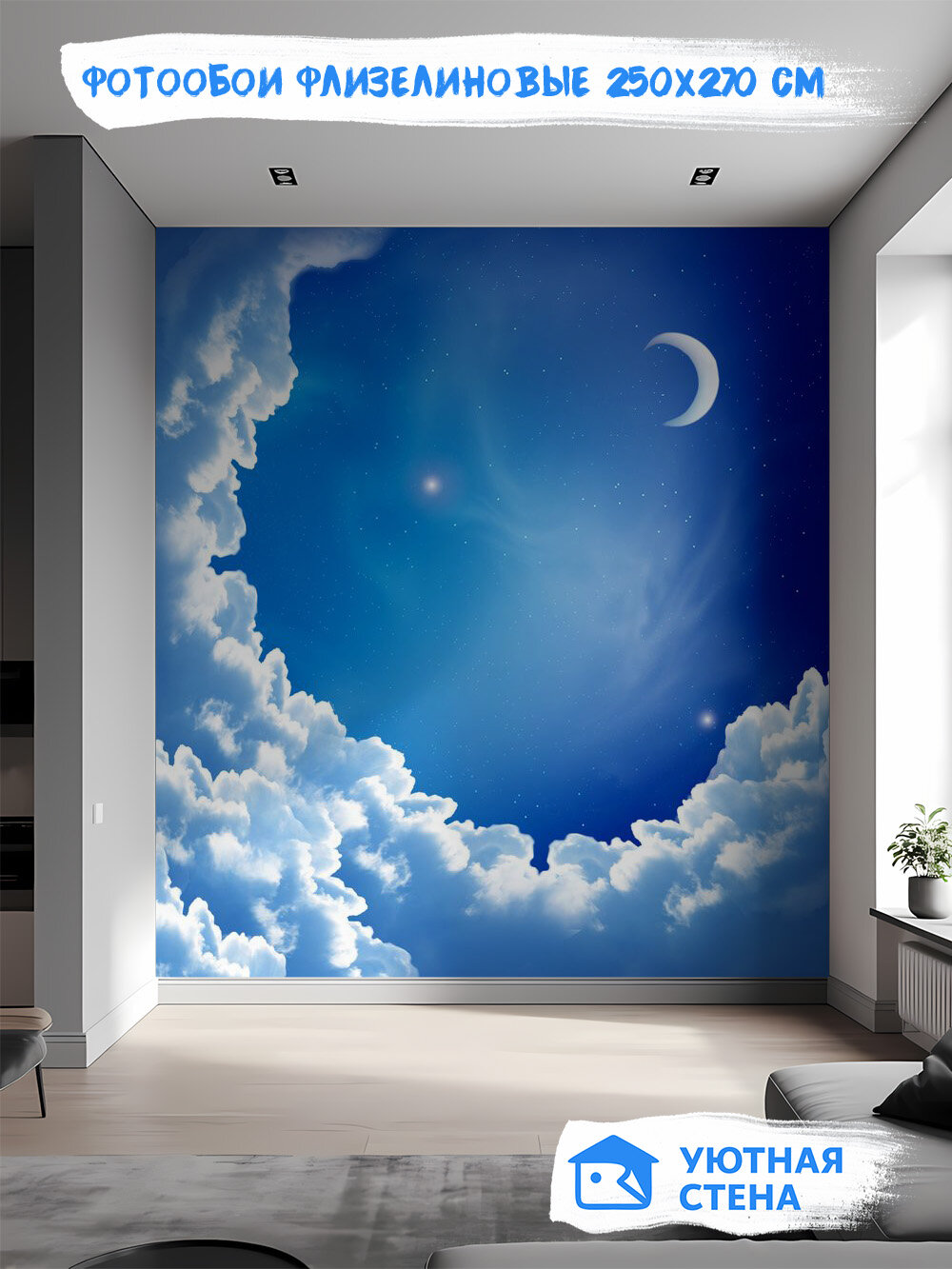 Фотообои Уютная стена "Луна в небе с облаками", флизелиновые, 250х270 см