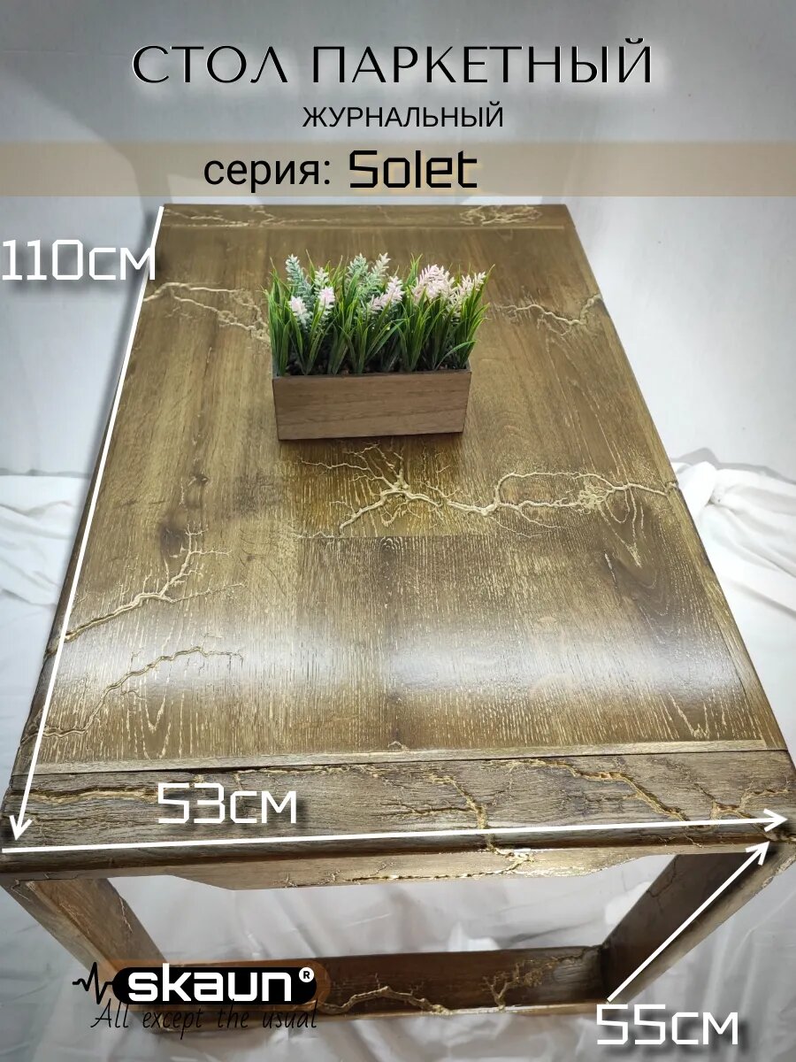 Стол паркетный Skaun Solet
