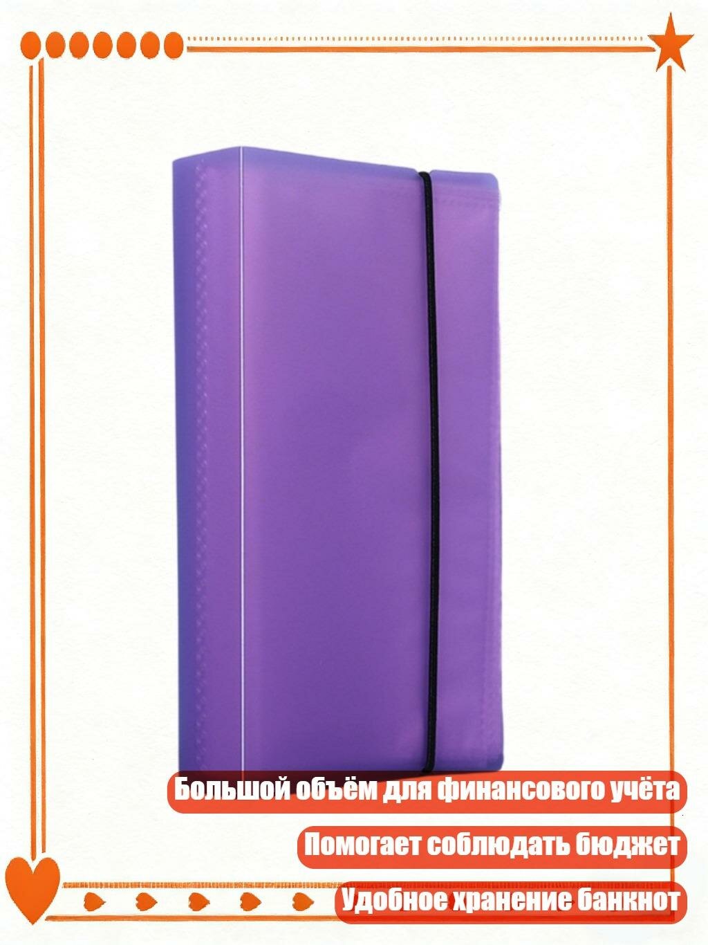 Книжка для хранения денег и планирования бюджета, Фиолетовый - 100 фотографий