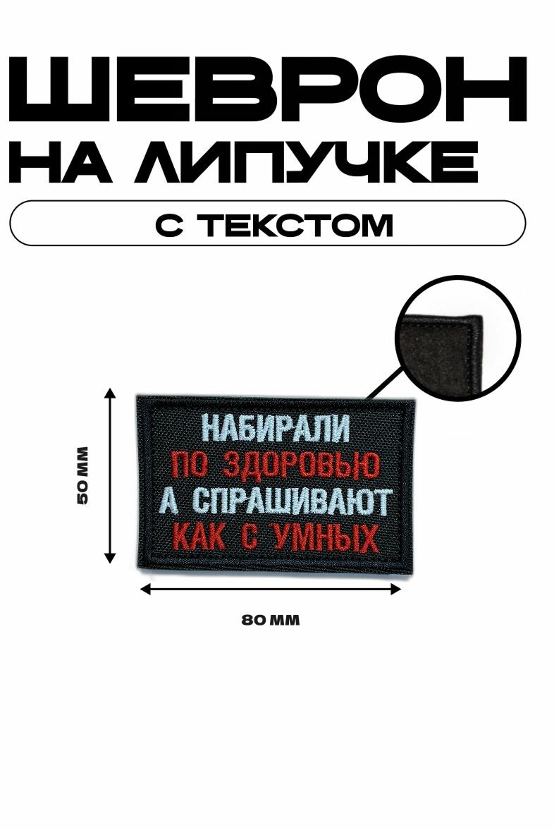 Нашивка на одежду, патч, шеврон на липучке Набирали по здоровью, а спрашивают как с умных