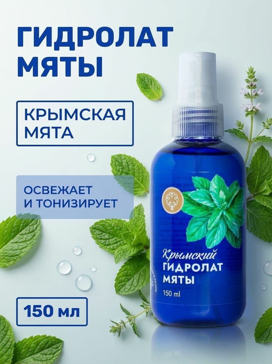 Гидролат мяты крымской свежей для лица тела и волос тонизирующий освежающий 150 мл