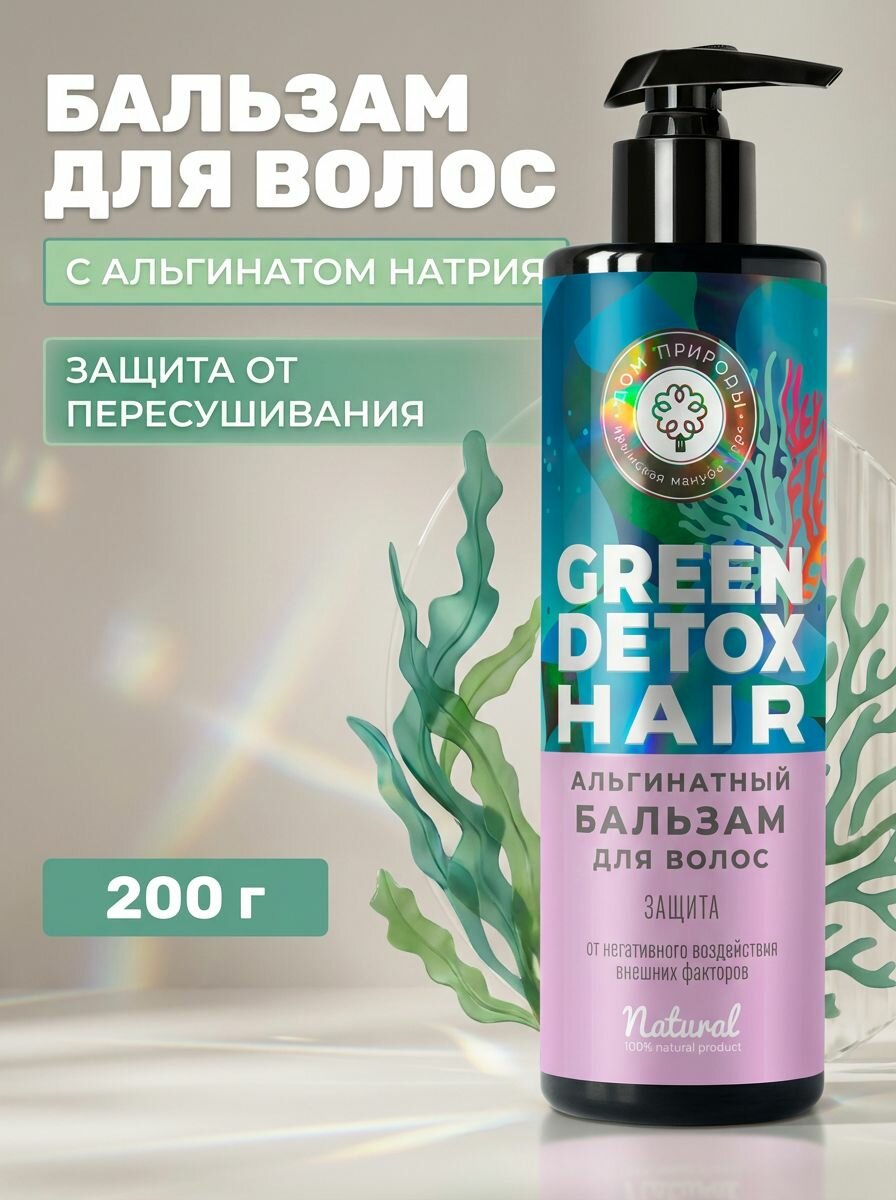 Бальзам для волос Защита альгинатный Green Detox с водорослями и коллагеном для увлажнения и блеска, 200 г