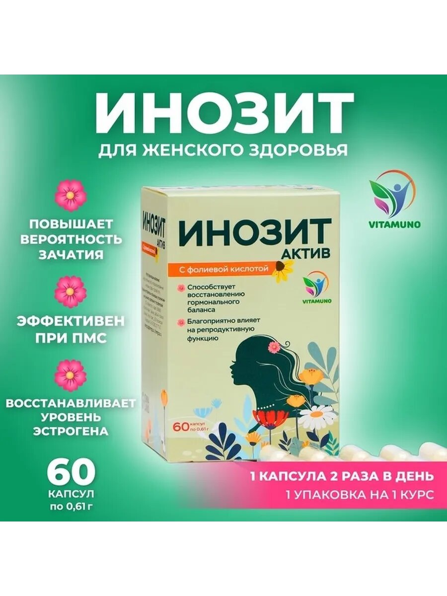 Биологически активная добавка Инозит с фолиевой кислотой