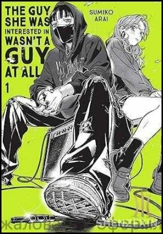 The Guy She Was Interested In Wasn't a Guy at All, Vol. 1 (Volume 1)