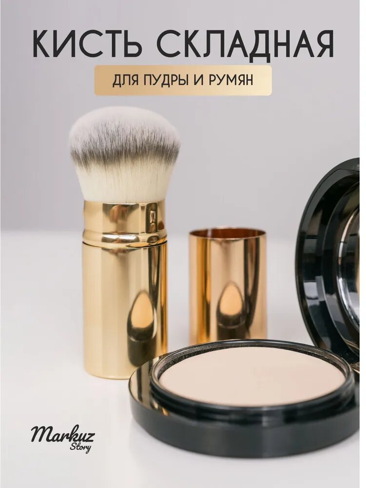 Кисть для макияжа и пудры складная компактная