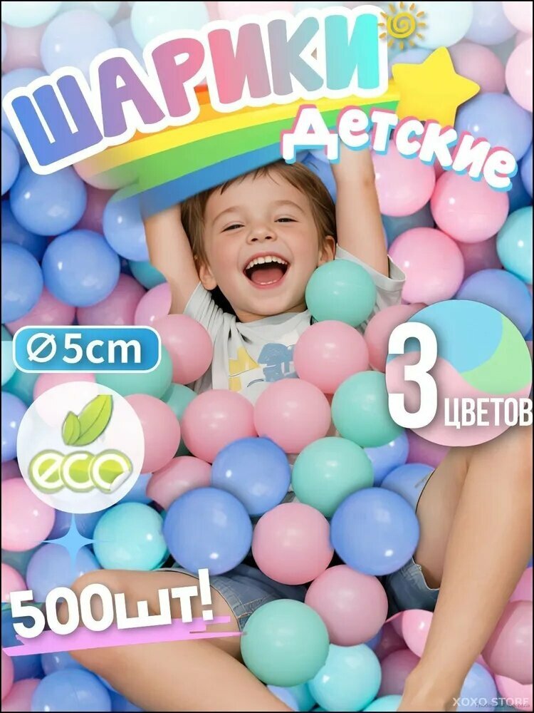 Шарики для сухого бассейна, 500 шт