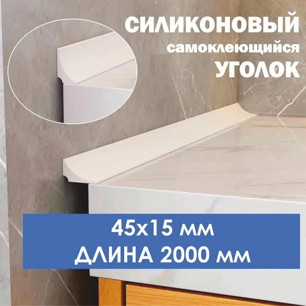 Силиконовый уголок для ванной 4,5х1,5 см, плинтус самоклеющийся, бордюр для кухни, водостойкая лента, бордюр для ванной для проклейки стыков от воды. Белый, 2м.