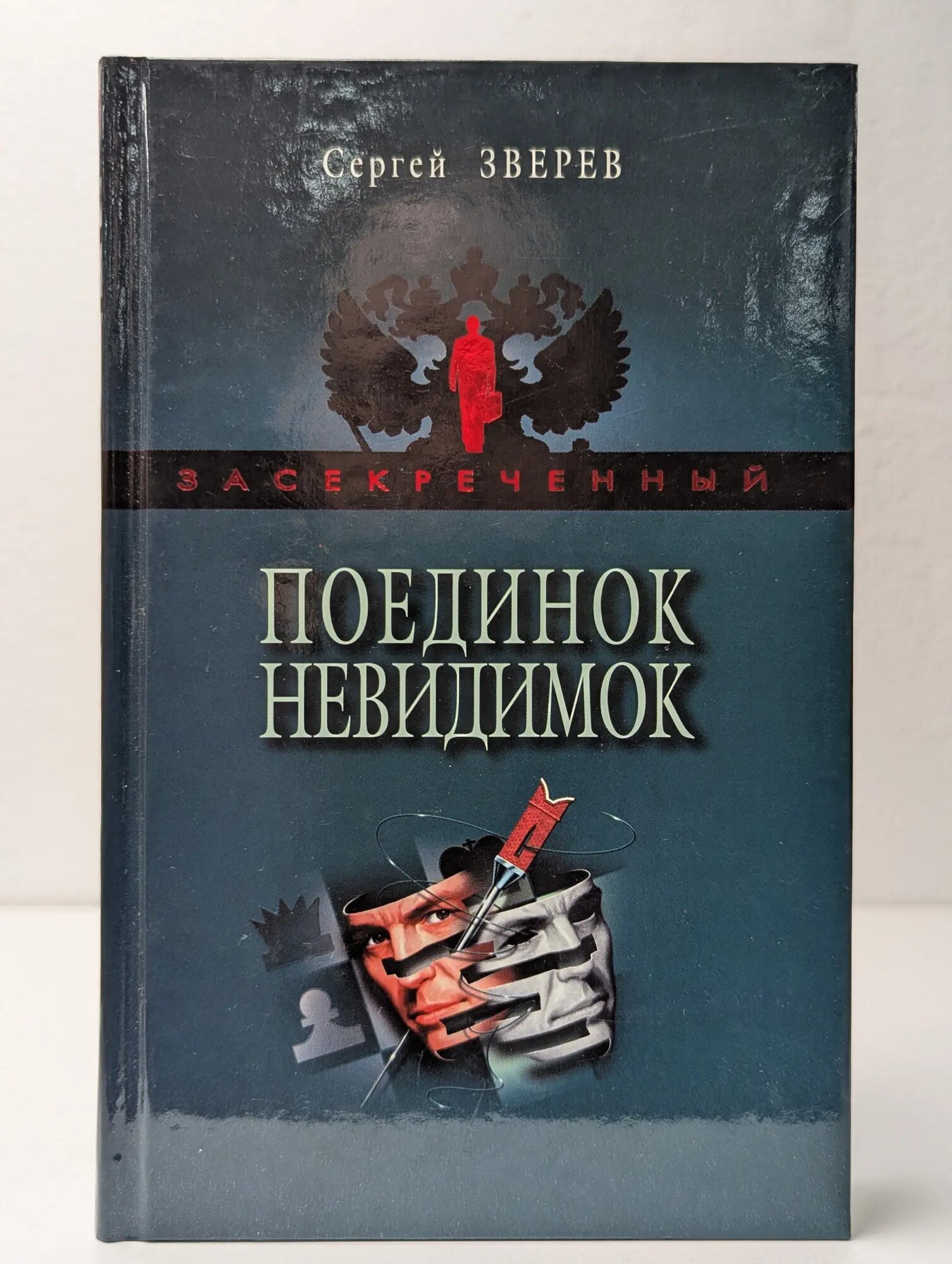 Поединок невидимок Зверев Сергей Иванович 2006