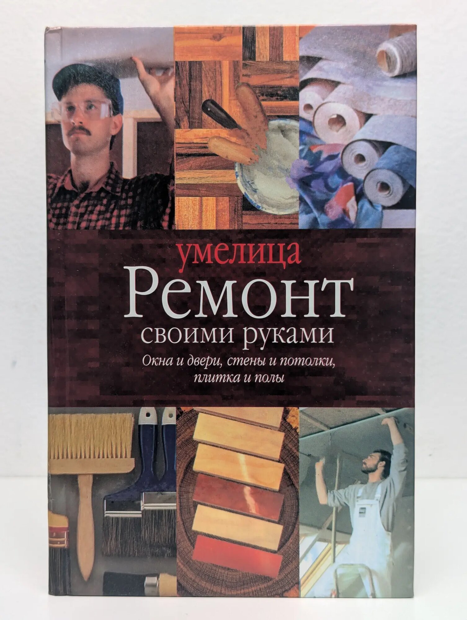 Ремонт своими руками Карпенко А. (сост.) 2003