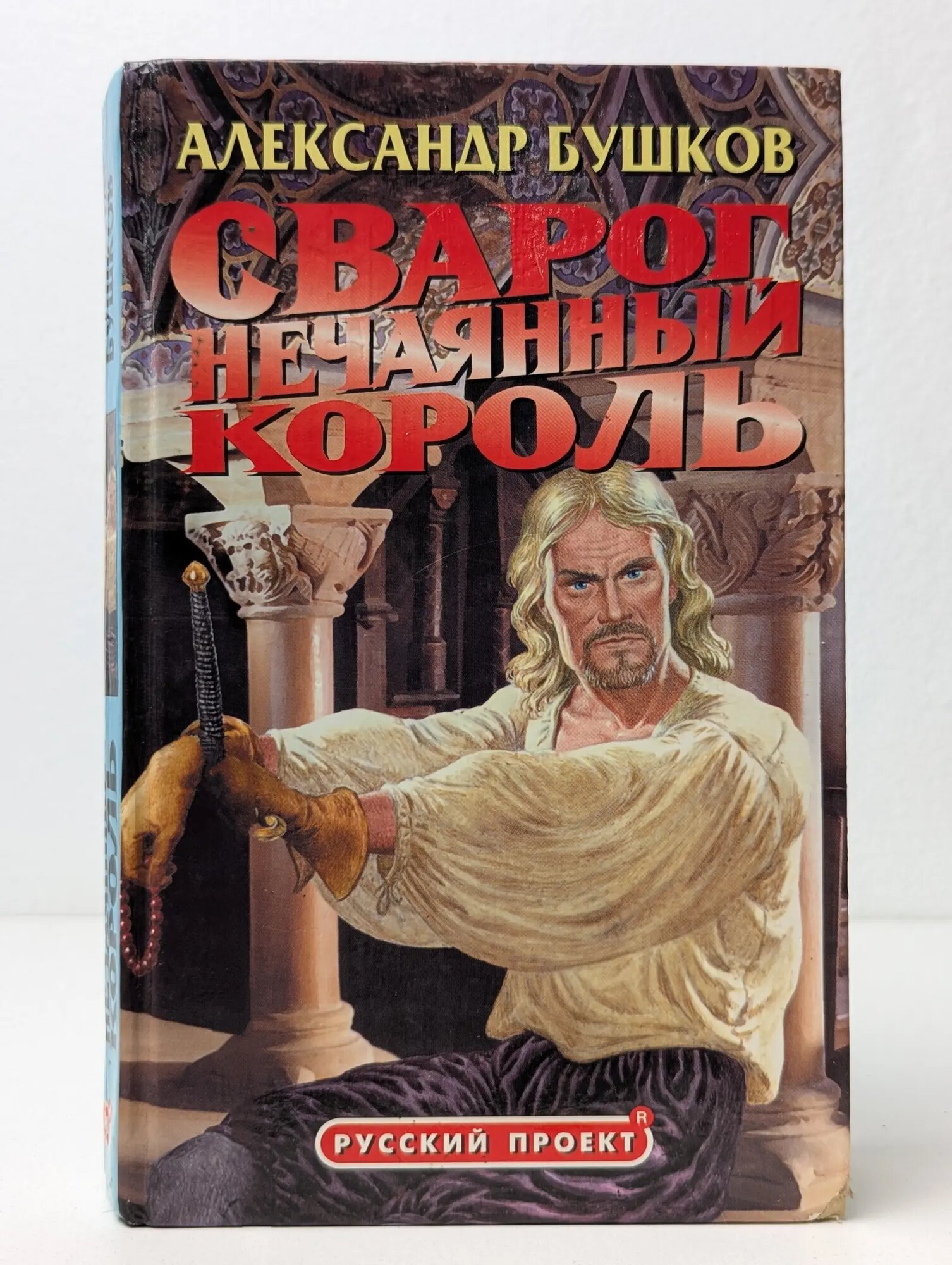 Сварог. Нечаянный король Бушков Александр Александрович 2001