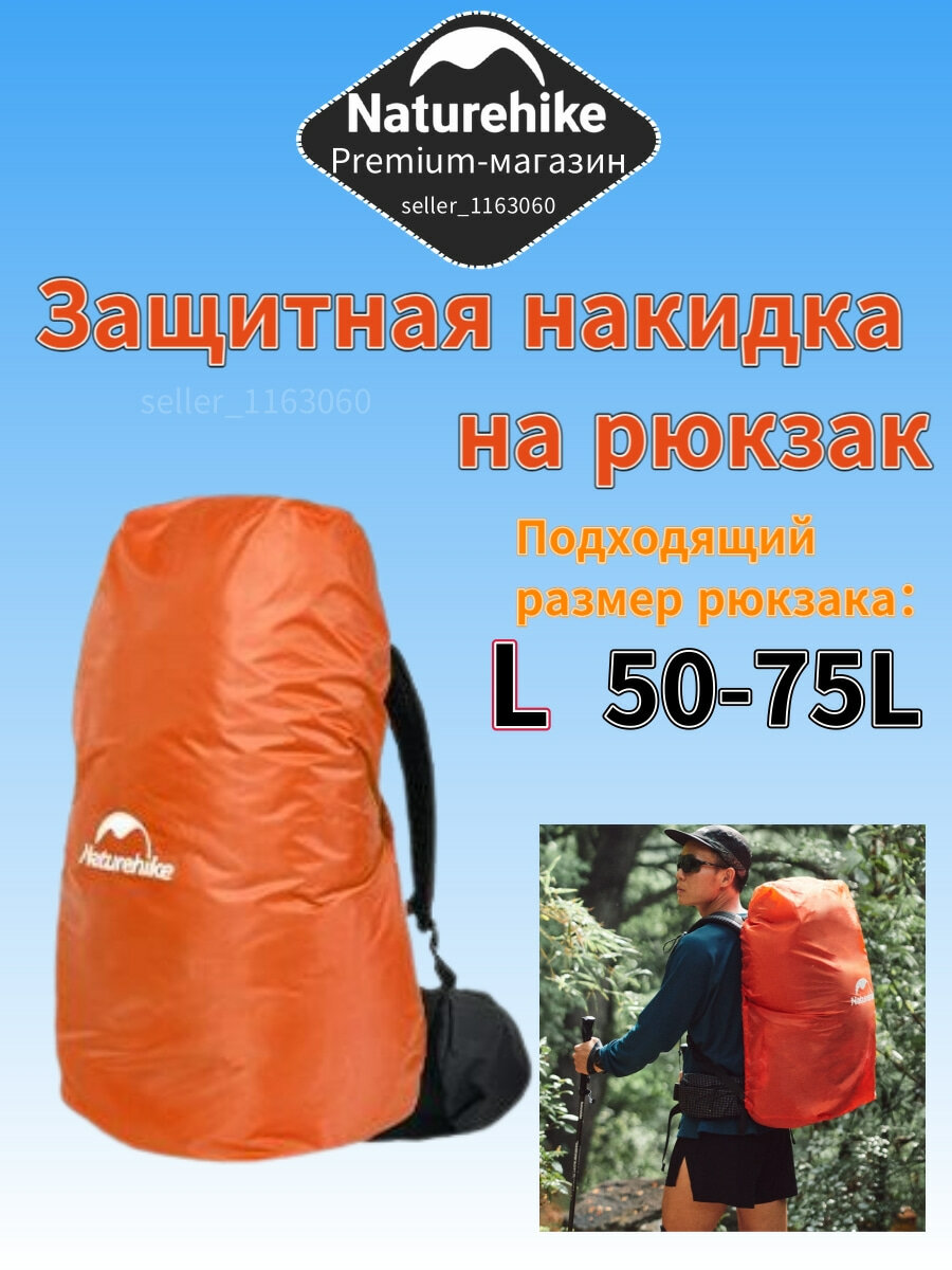 Naturehike Защитная накидка на рюкзак, NH15Y001-Z, 50-75 L, Чехол для рюкзака