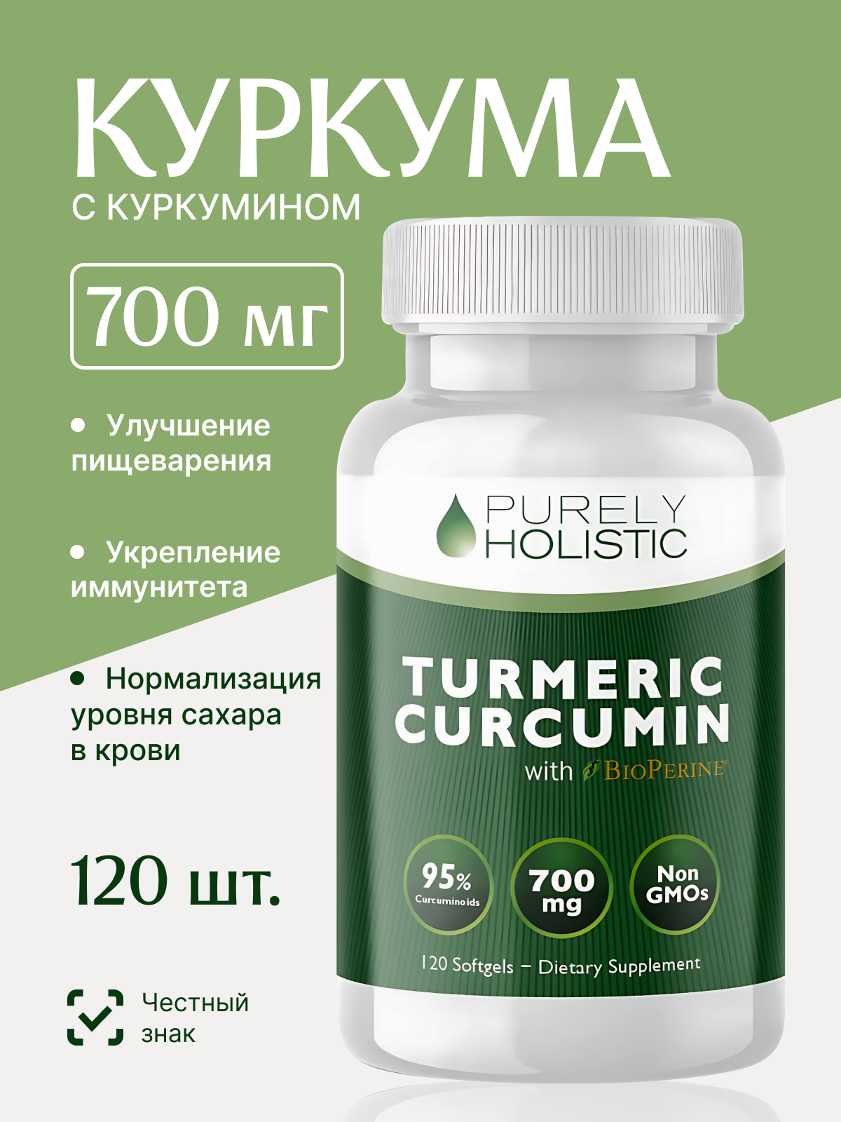 Куркумин Purely Holistic, с биоперином, вегетарианские капсулы, для иммунитета, 120 шт