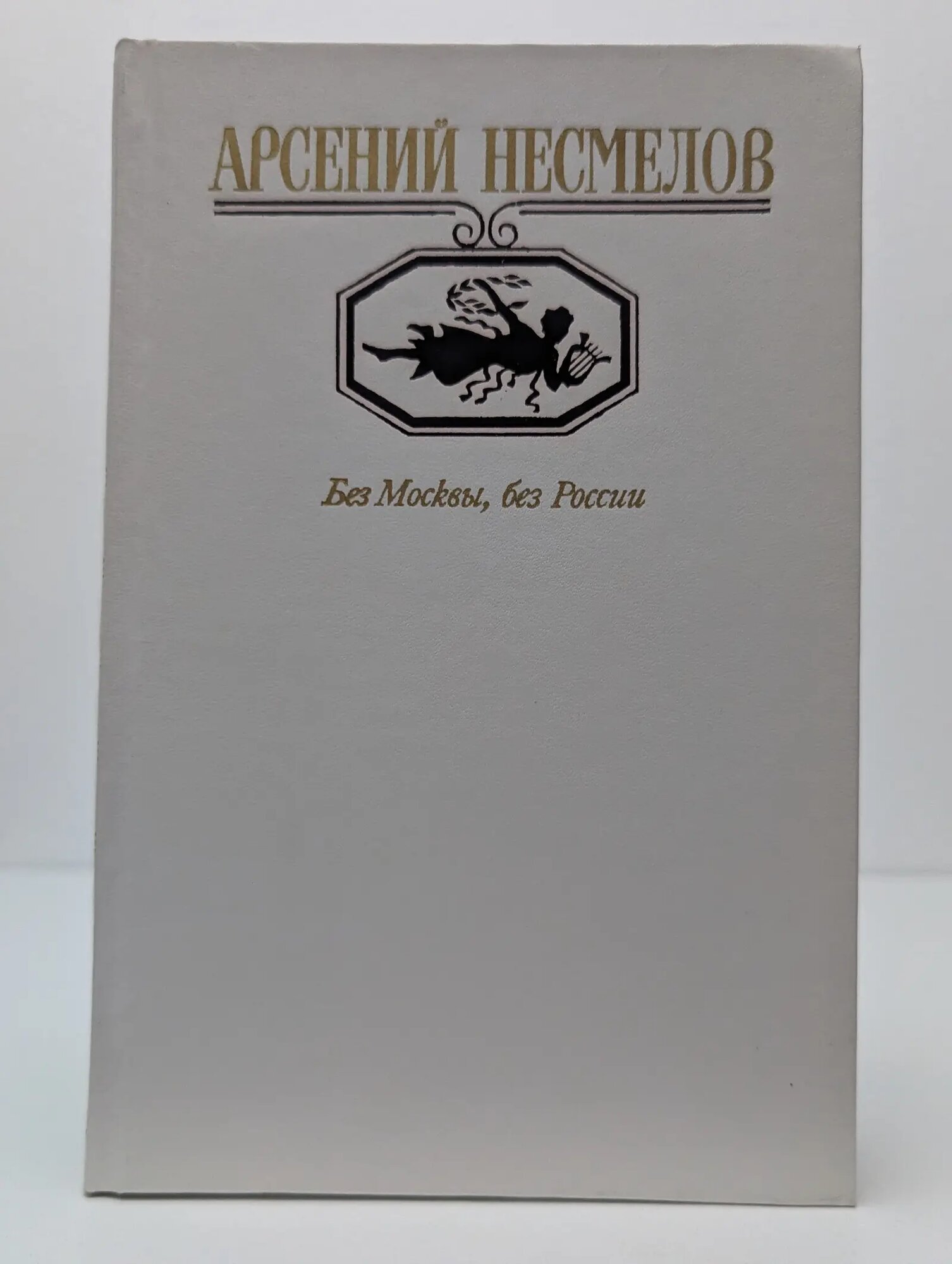 Без Москвы, без России Несмелов Арсений Иванович 1990