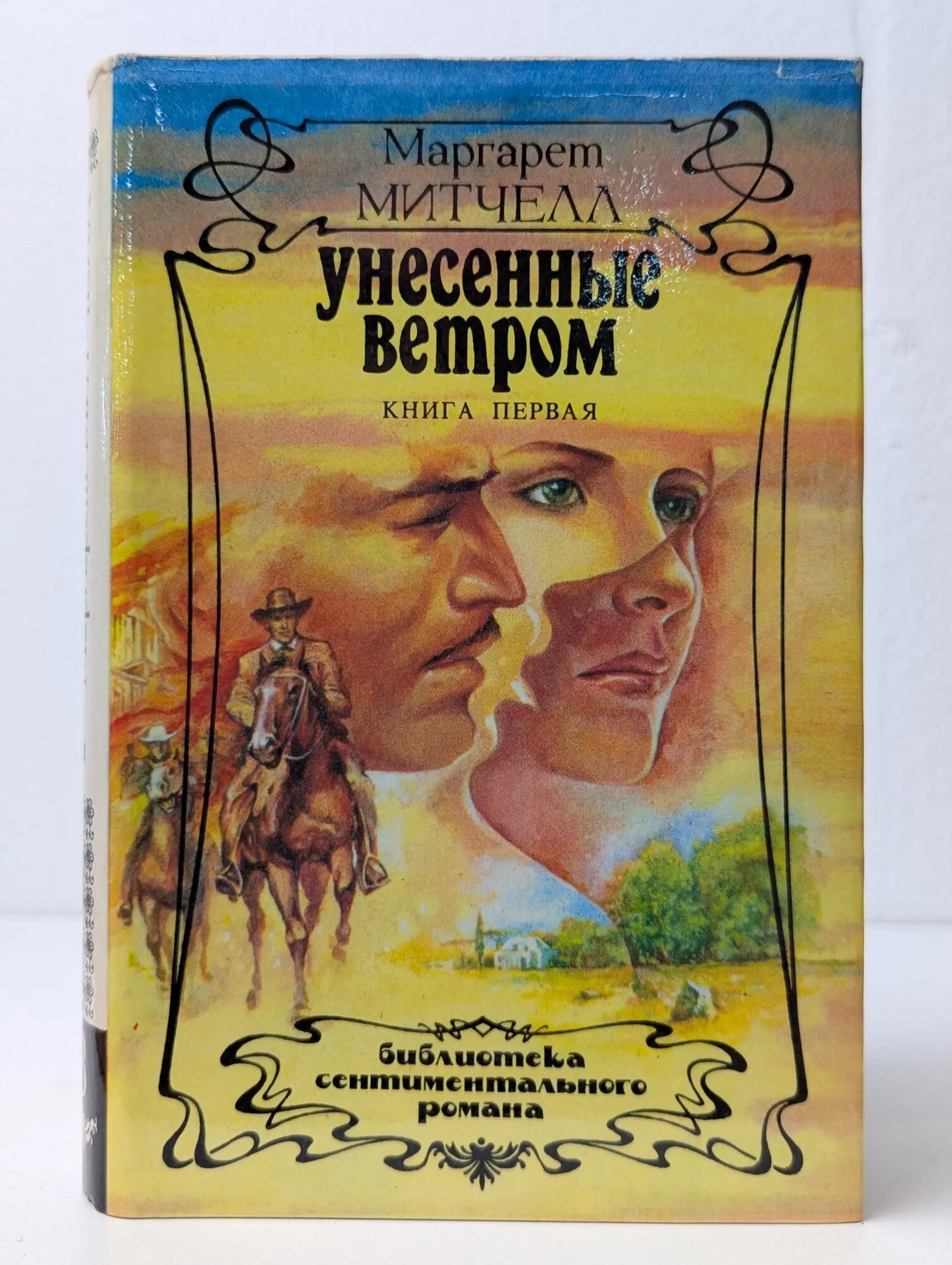 Унесенные ветром. Роман в 2 книгах. Книга 1 Митчелл Маргарет 1992