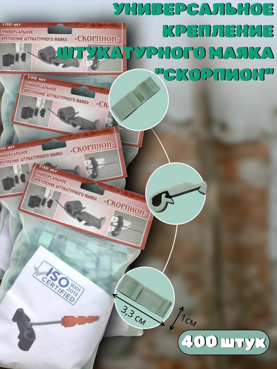 Крепления для штукатурных маяков / Универсальное крепление штукатурного маяка "Скорпион" (400 ШТ.)