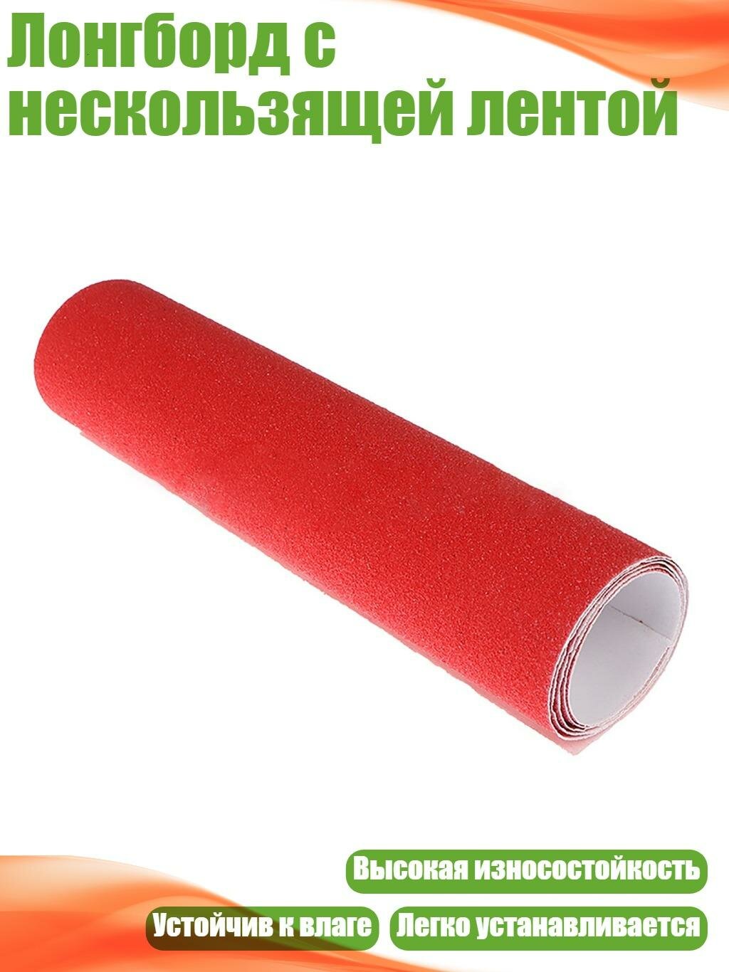 Лонгборд с нескользящей лентой, красный