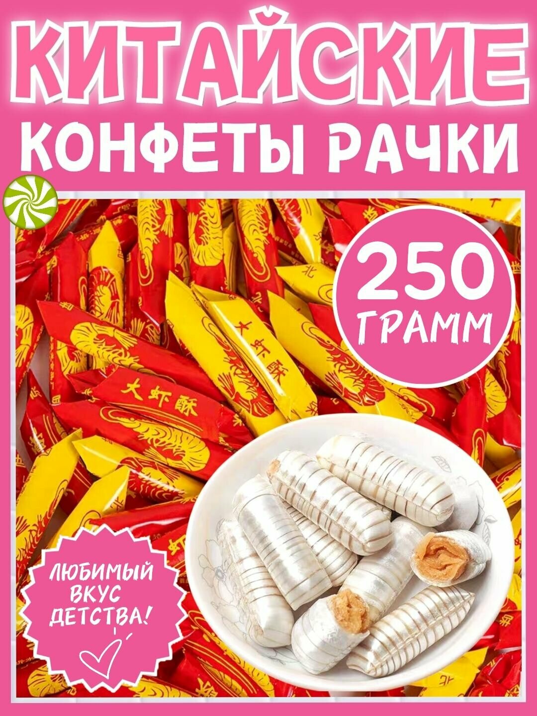 Китайские конфеты рачки , раковые шейки . 250 грамм