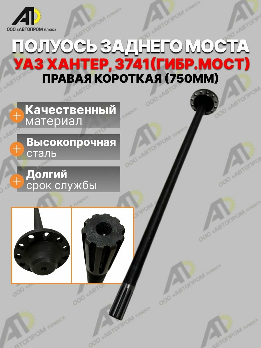 Полуось заднего моста Уаз Хантер, 3741(гибр. мост) правая короткая (750мм)