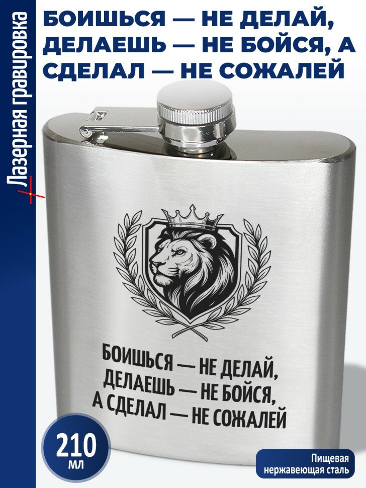 Фляжка "Боишься - не делай, делаешь - не бойся, а сделал - не сожалей"