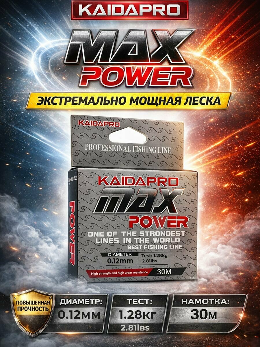 Леска рыболовная KAIDAPRO MAX POWER, монофильная нейлоновая, 30 м, 0,12 мм