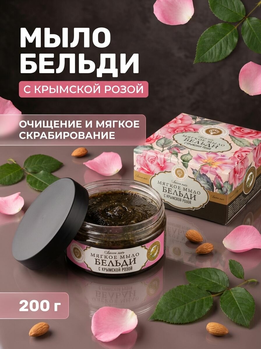 Мыло бельди с крымской розой мягкое натуральное скраб-маскa для лица и тела с маслом жожоба, 200 г