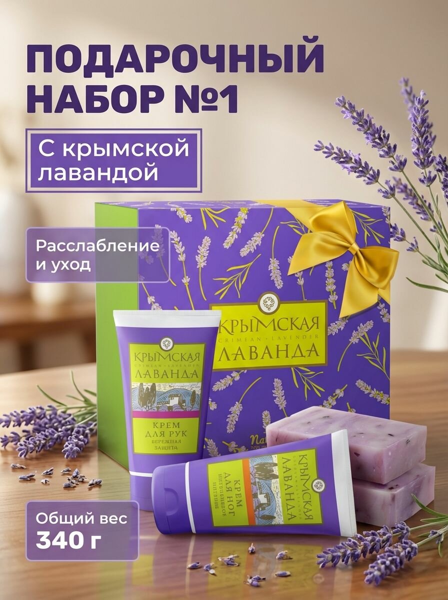 Набор подарочный №1 Крымская лаванда: крем для ног с интенсивным питанием, крем для рук бережная защита, натуральное мыло 2 бруска по 75 г