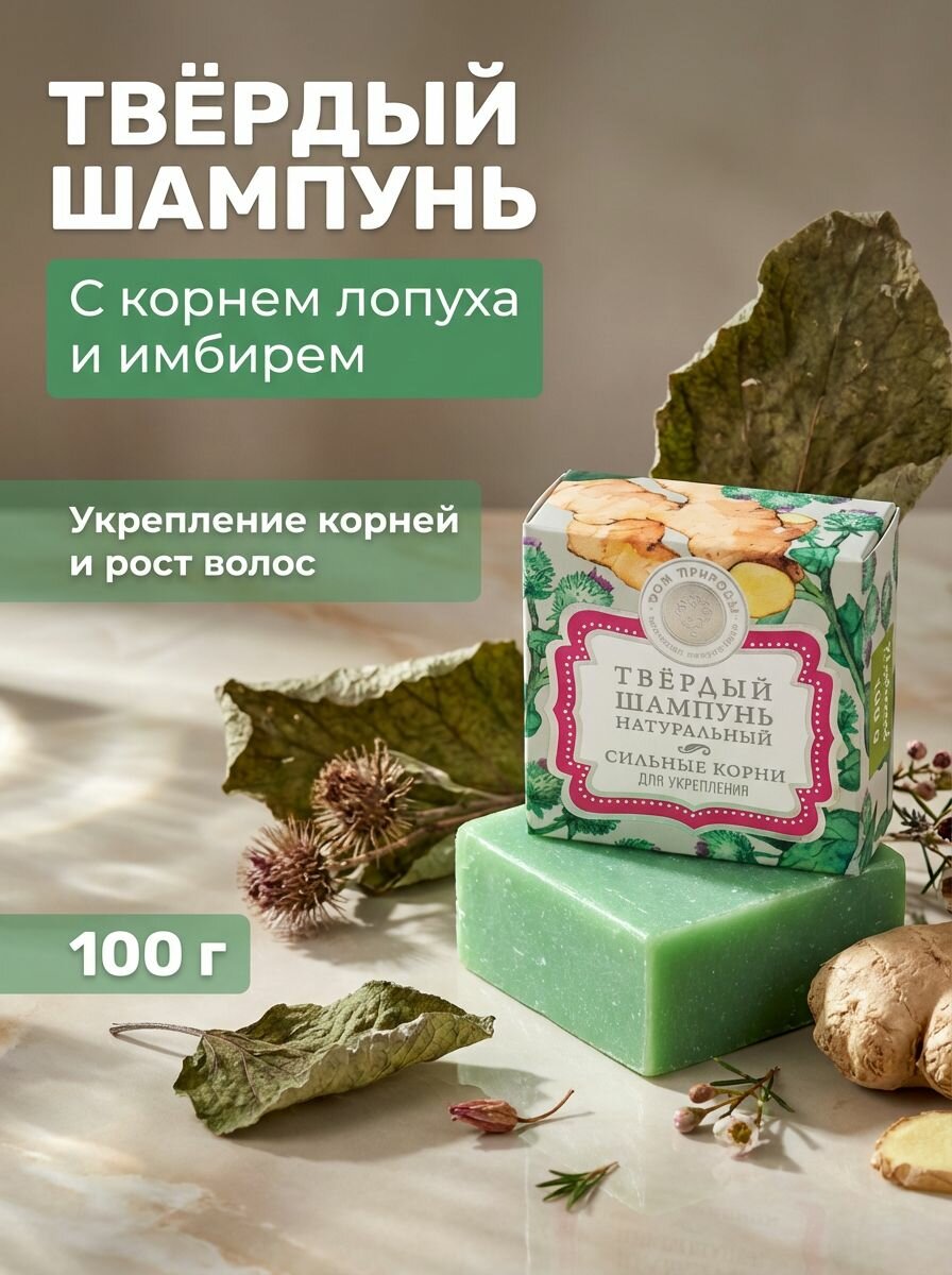 Твёрдый шампунь для укрепления и роста волос Сильные корни с лопухом и имбирём, 90 г