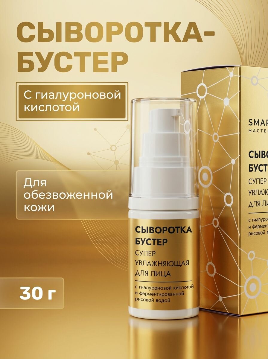 Сыворотка-бустер суперувлажняющая для лица с гиалуроновой кислотой и ферментированной рисовой водой, 30 г