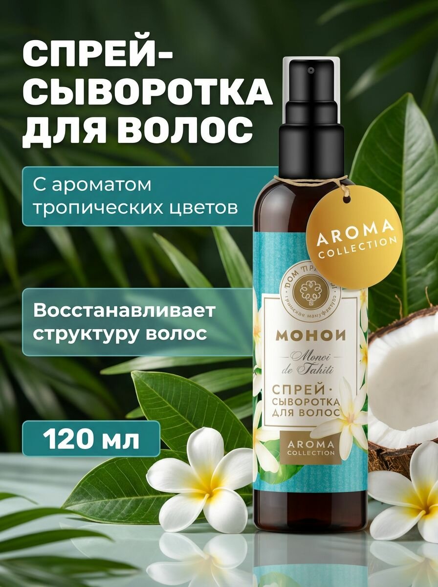 Спрей-сыворотка для волос Монои с кератином и коллагеном увлажняет и восстанавливает ослабленные волосы 120 мл
