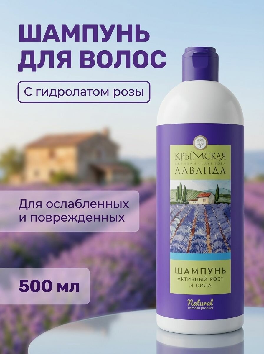 Шампунь для ослабленных и поврежденных волос Активный рост и сила с крымской лавандой, 500 мл