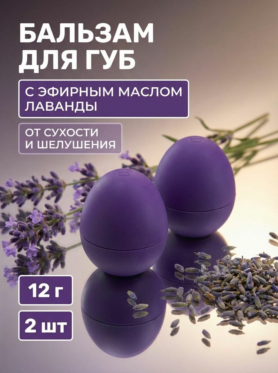(2шт) Бальзам для губ Лаванда Крымская, Organic, 12 г