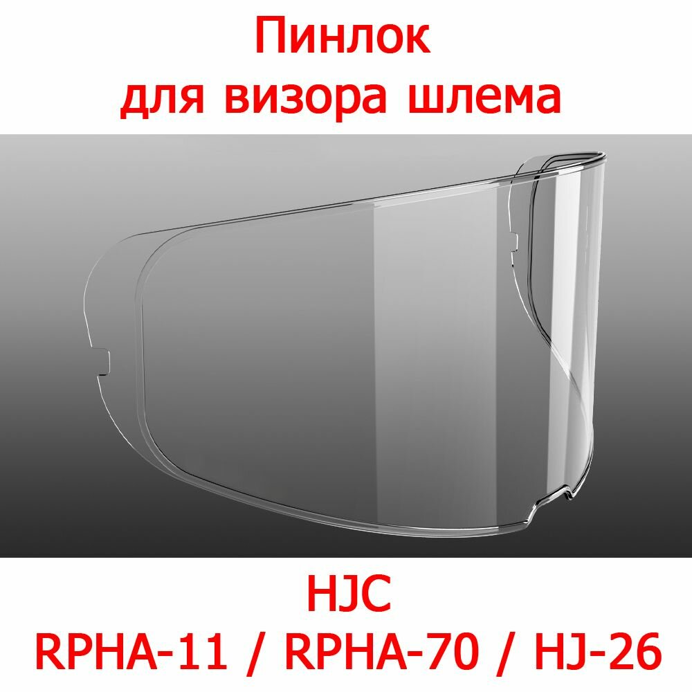 Пинлок PINLOCK для визора шлема HJC RPHA-11 / RPHA-70 / HJ-26