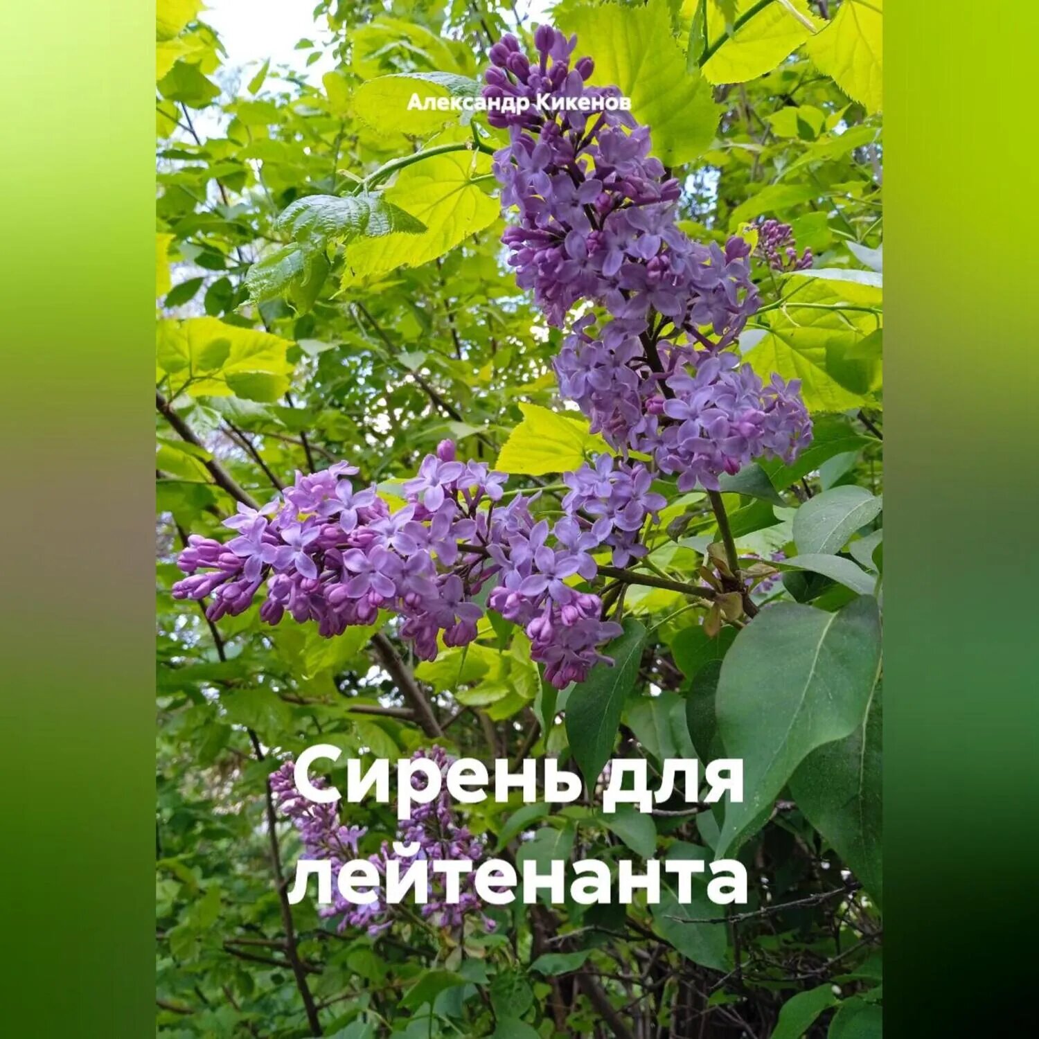 Сирень для лейтенанта [Аудиокнига]