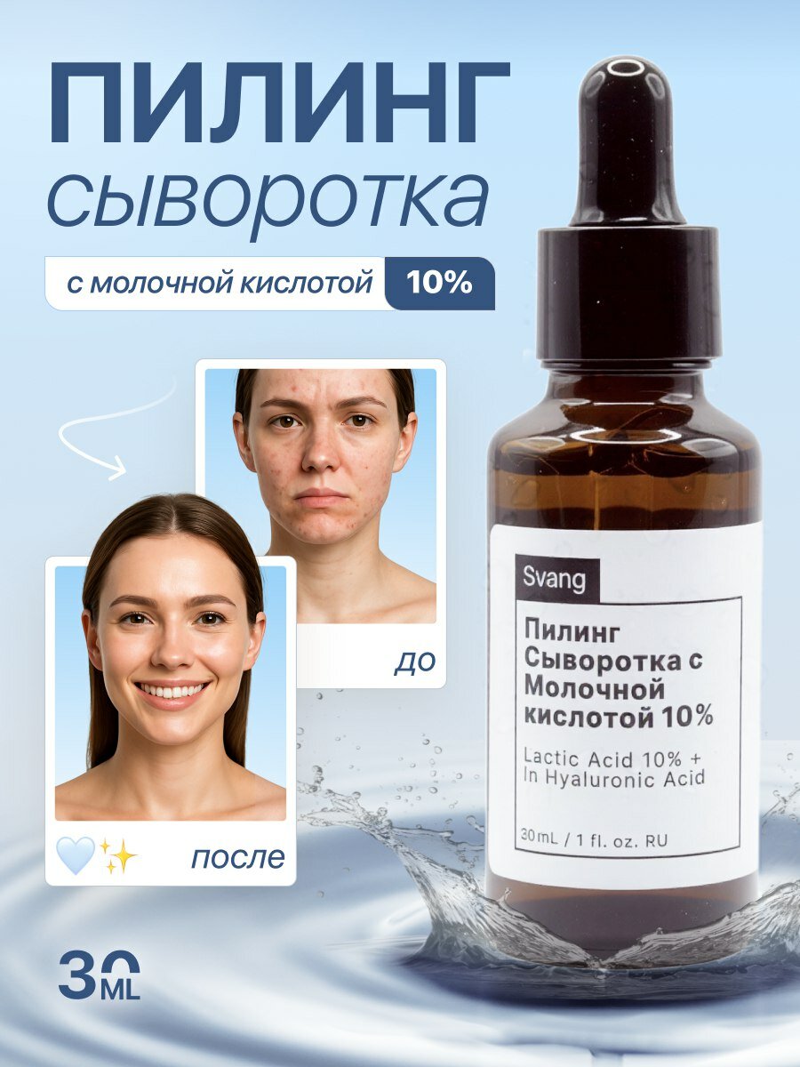 SVANG Пилинг - Сыворотка для лица с молочной кислотой, от прыщей, акне, увлажняющая 30 мл