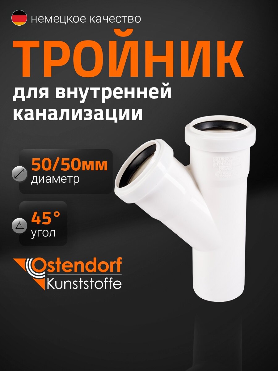 Тройник канализационный Ostendorf 50х50мм 45°, белый, 559620