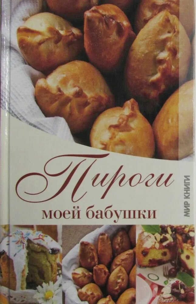 Книга "Пироги моей бабушки". Г. А. Серикова. Год издания 2013