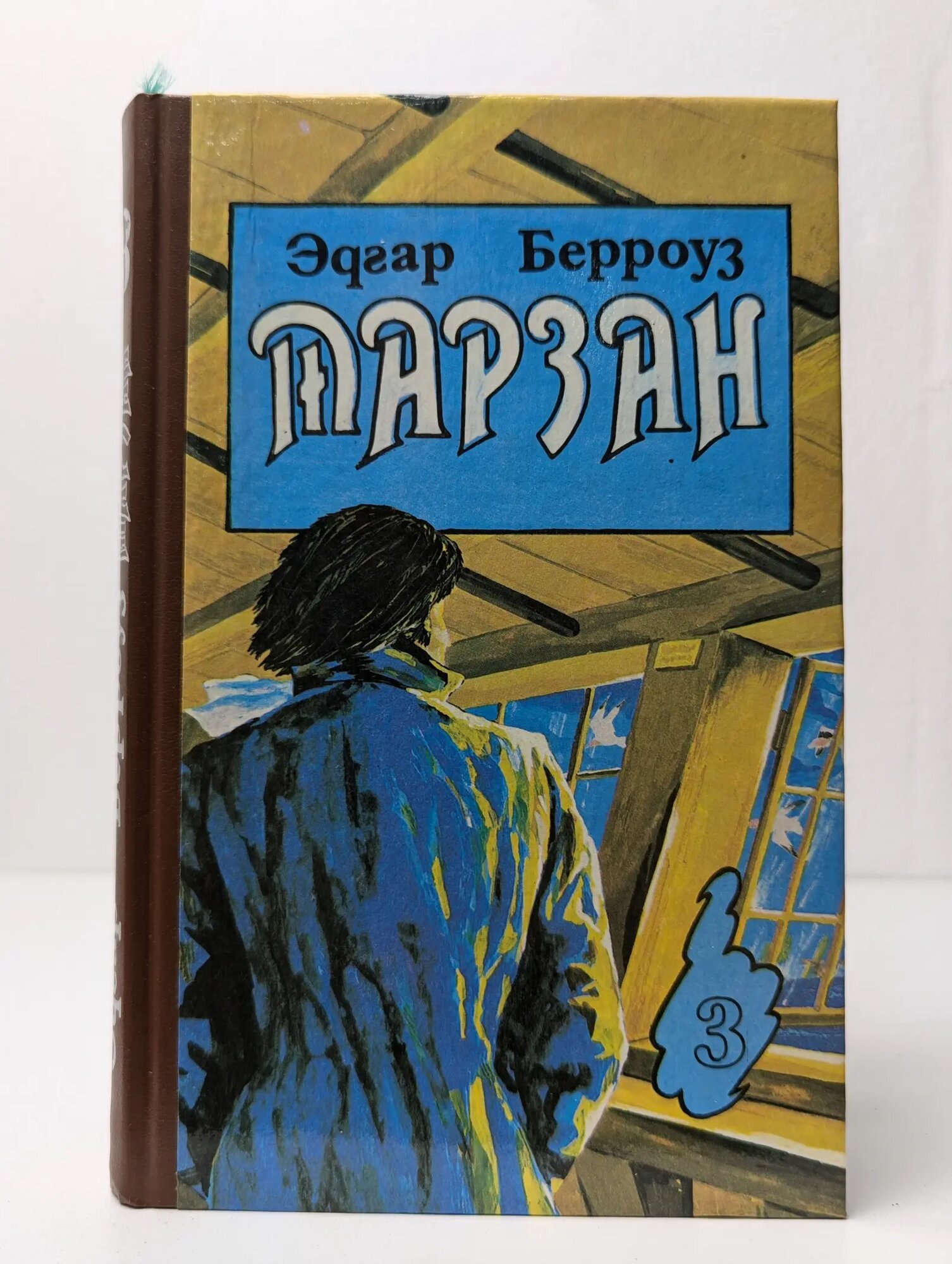 Воспоминания Тарзана. Тарзан и сокровища Опара Берроуз Эдгар Райс 1992