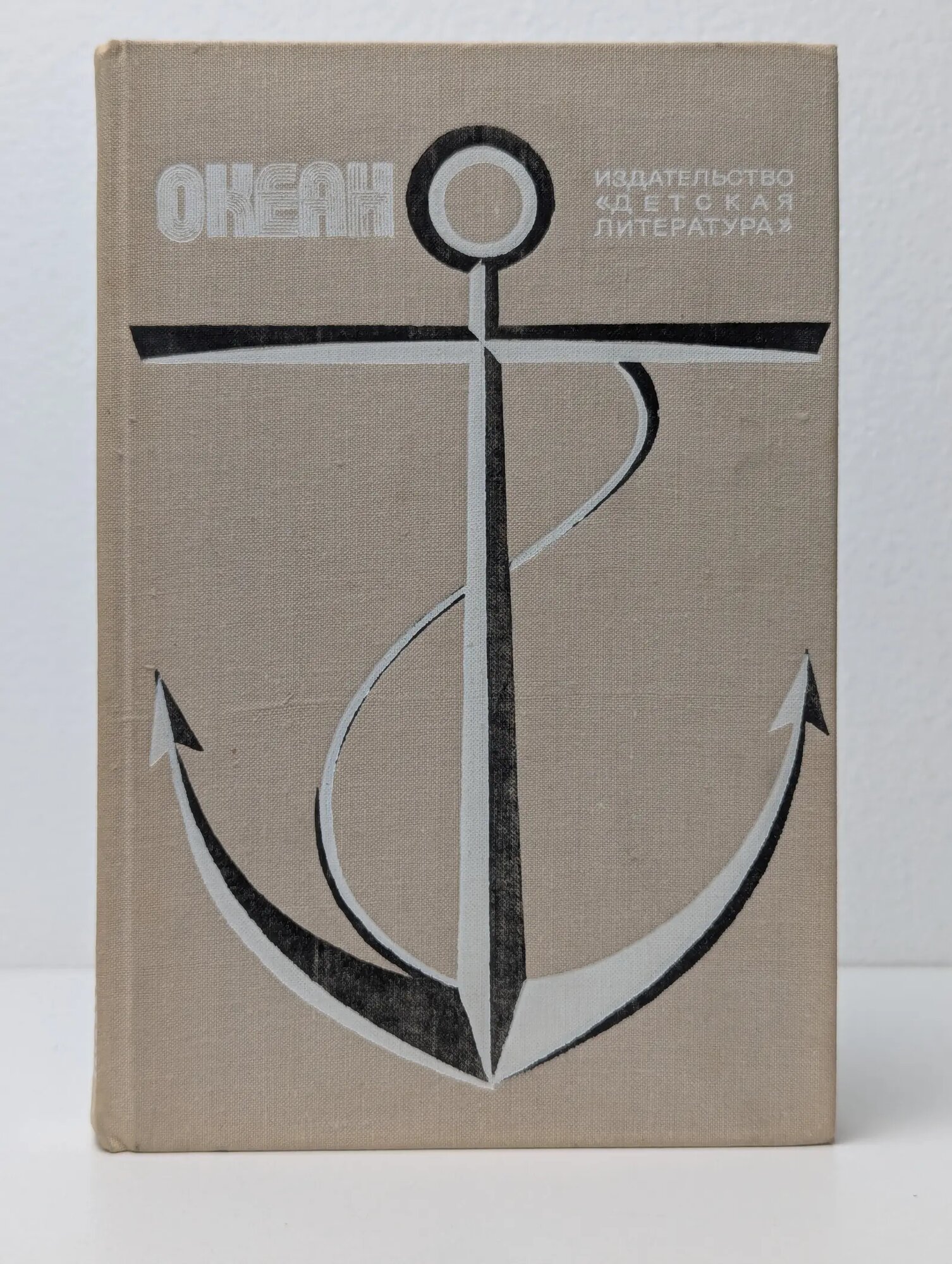 Океан. Литературно-художественный морской сборник Сборник 1978